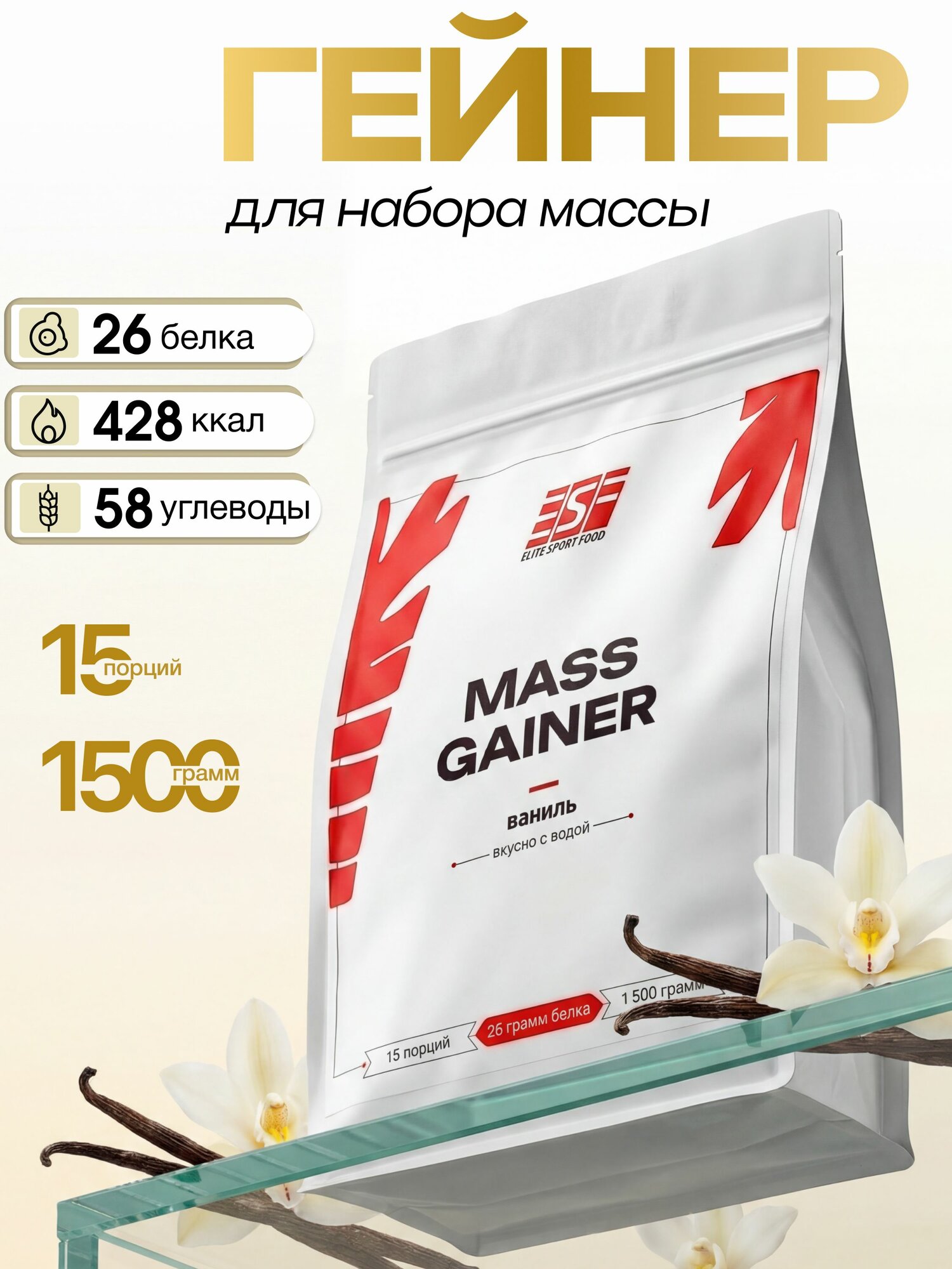 Гейнер Elite Sport Food для набора мышечной массы, белково-углеводная смесь 1.5 кг, спортивное питание для набора веса, 15 порций, сливочная ваниль сложные углеводы для роста мышц массонабор