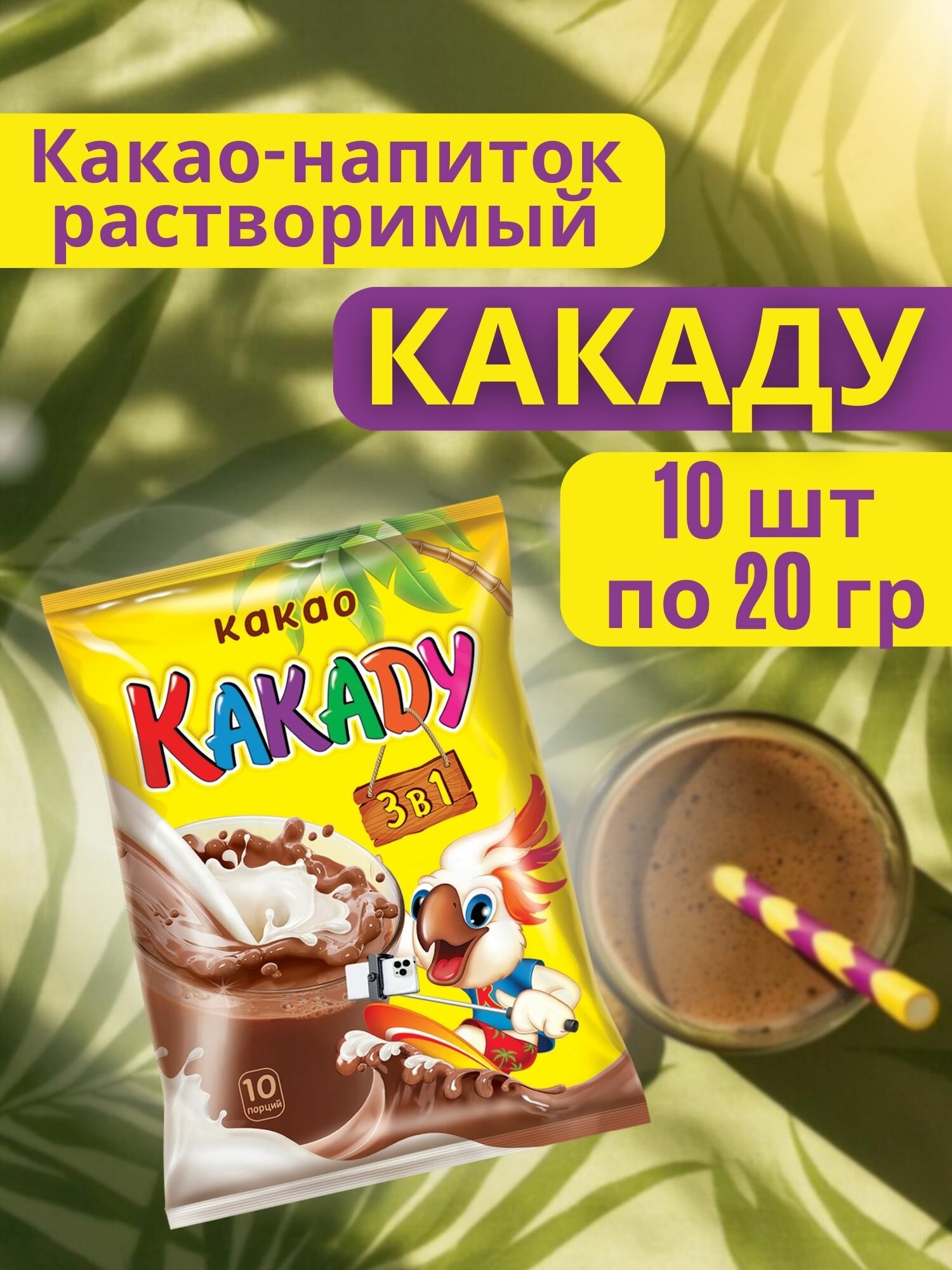 Какао-напиток растворимый Какаду 20 гр 10 шт