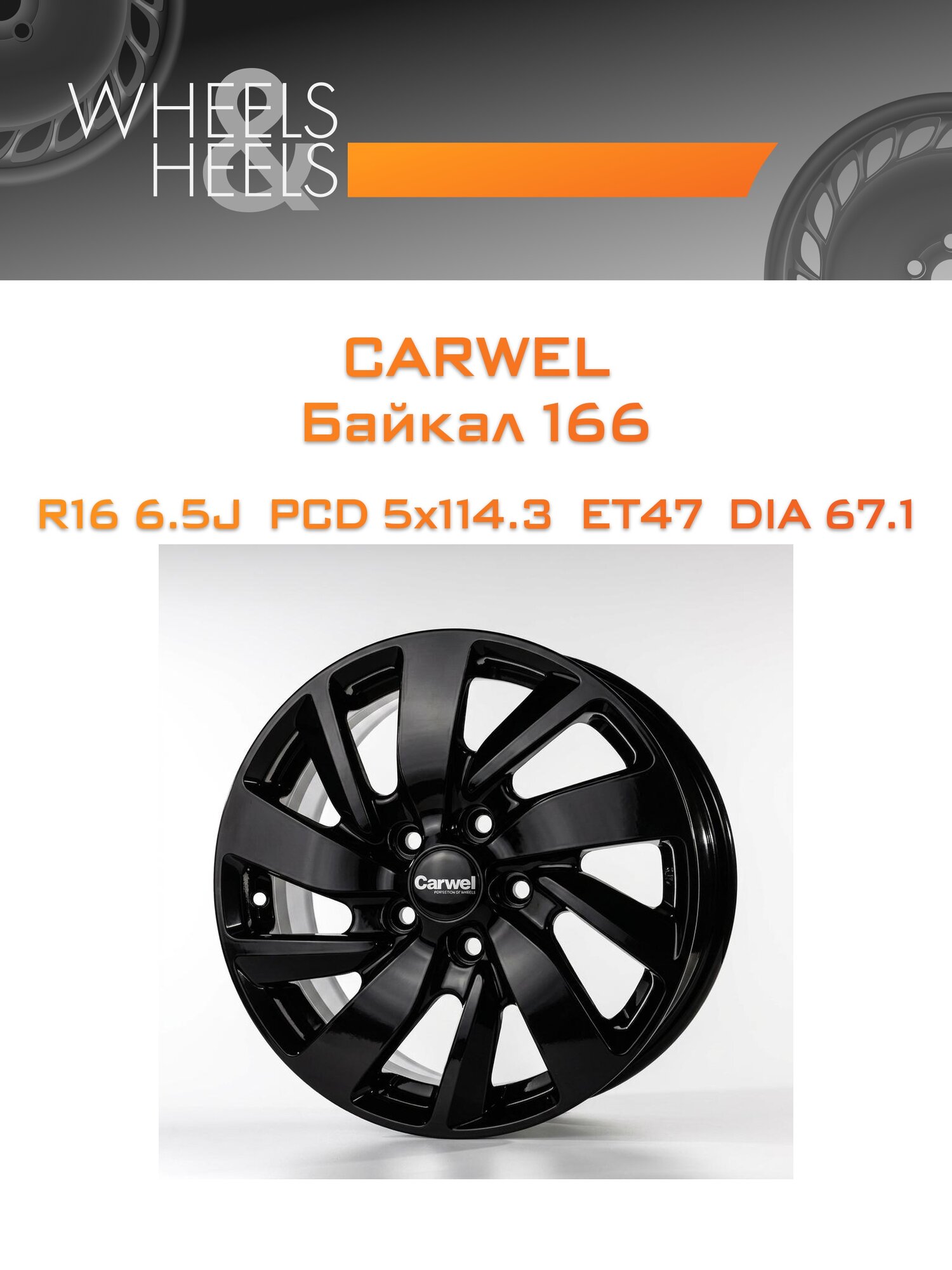 Диск автомобильный литой Carwel Байкал 166 16x6.5 5x114.3 et47 dia67.1 Чёрный глянцевый