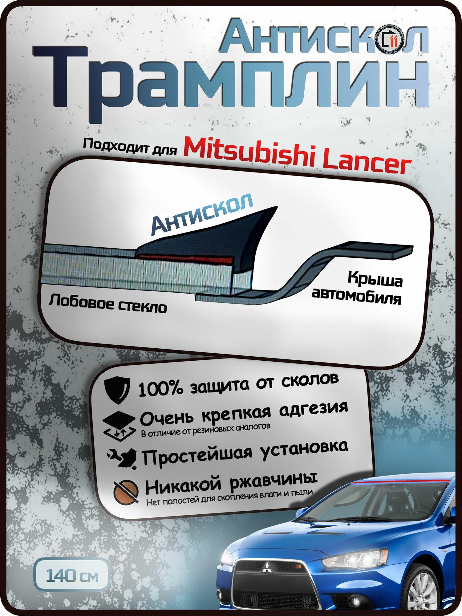 Антискол "Трамплин" от Стрелка11 для MITSUBISHI LANCER. Защиты крыши от сколов и ржавчины
