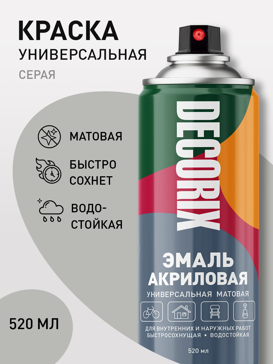 Краска серая в баллончике матовая акриловая - эмаль аэрозольная для любых поверхностей 520 мл аэрозольная краска акриловая краска матовая краска для любых поверхностей баллончик