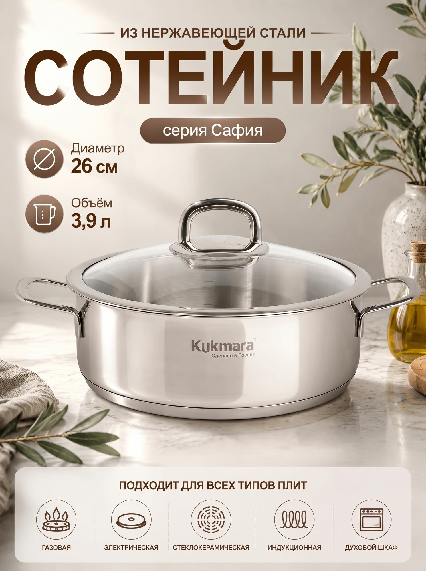 Сотейник нержавеющий Kukmara линии "Сафия" 3,9л. д.26см, со стеклянной крышкой