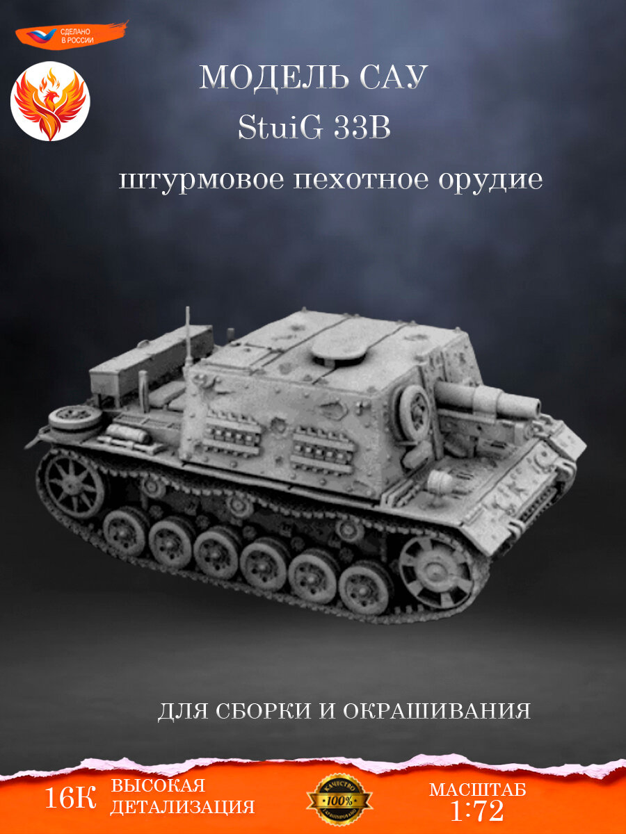 Сборная модель САУ StuIG 33B, под покраску, в масштабе 1:72.