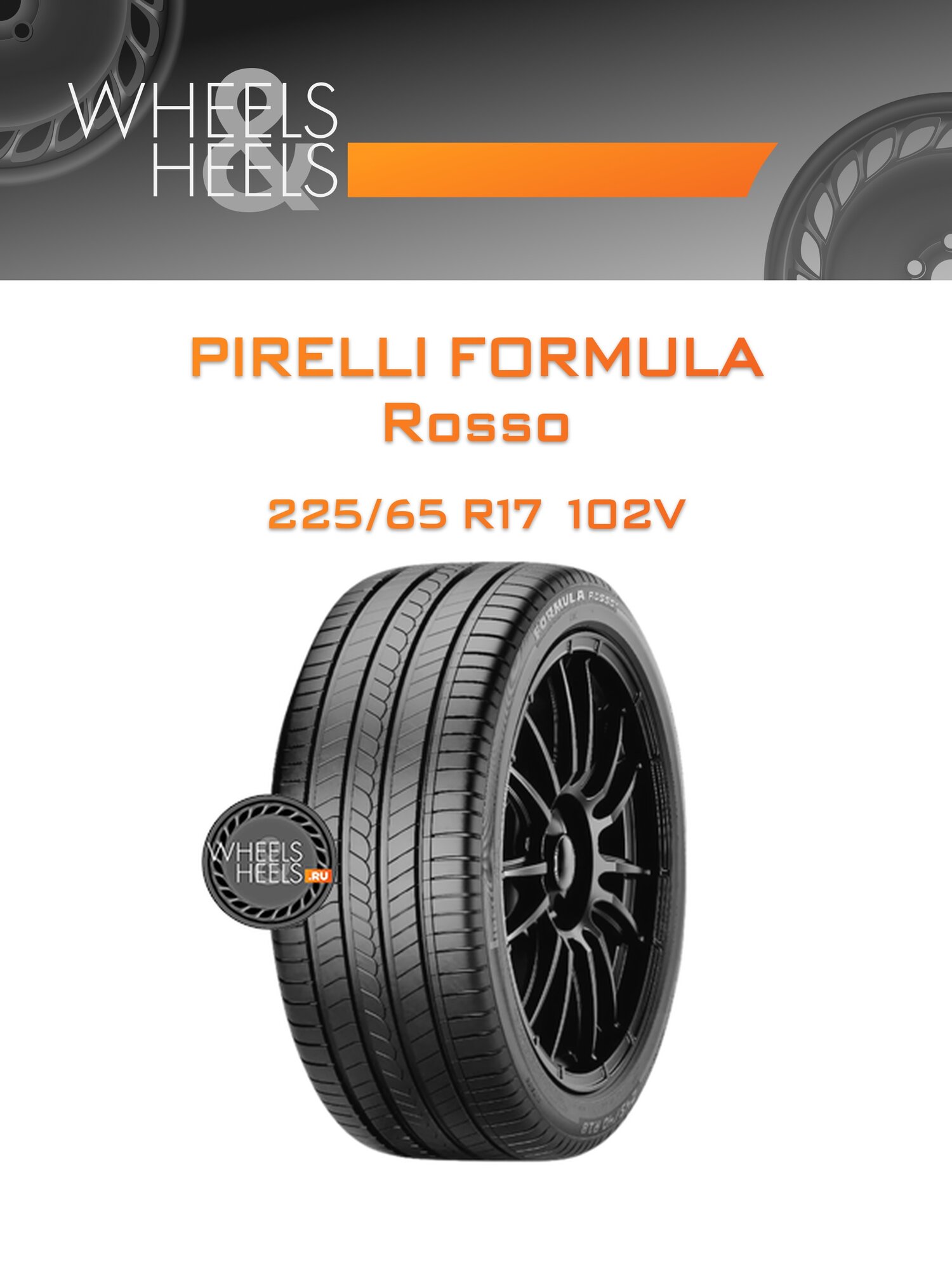 Шина автомобильная Pirelli Formula Rosso 225/65 R17 102V SUMMER, летняя, универсальная
