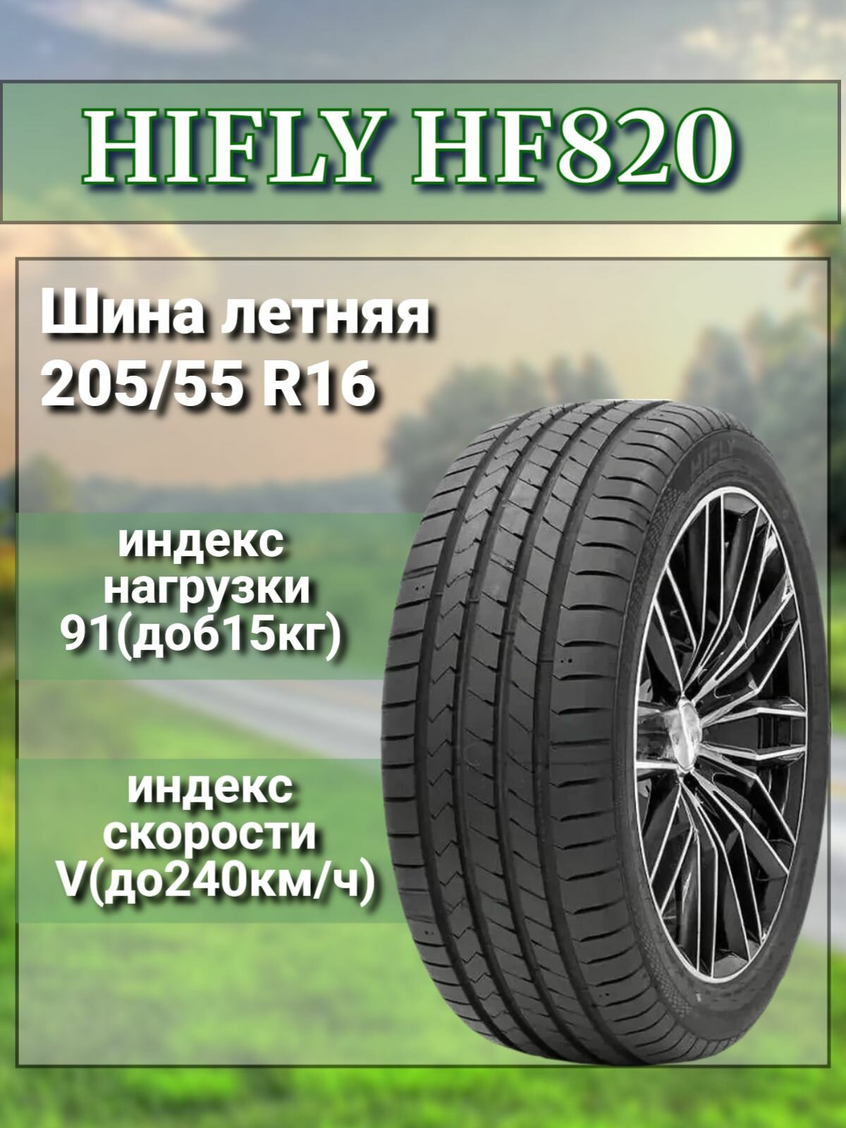 Шина легковая летняя HiFly HF820 205/55 R16 91 V