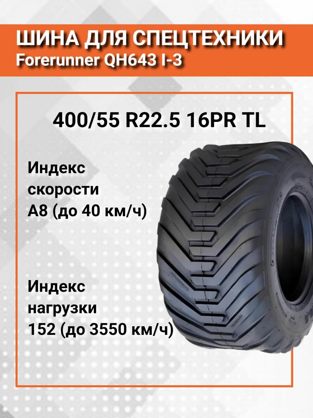 Спецшина Forerunner QH643 I-3 400/55 R22.5 152 A8