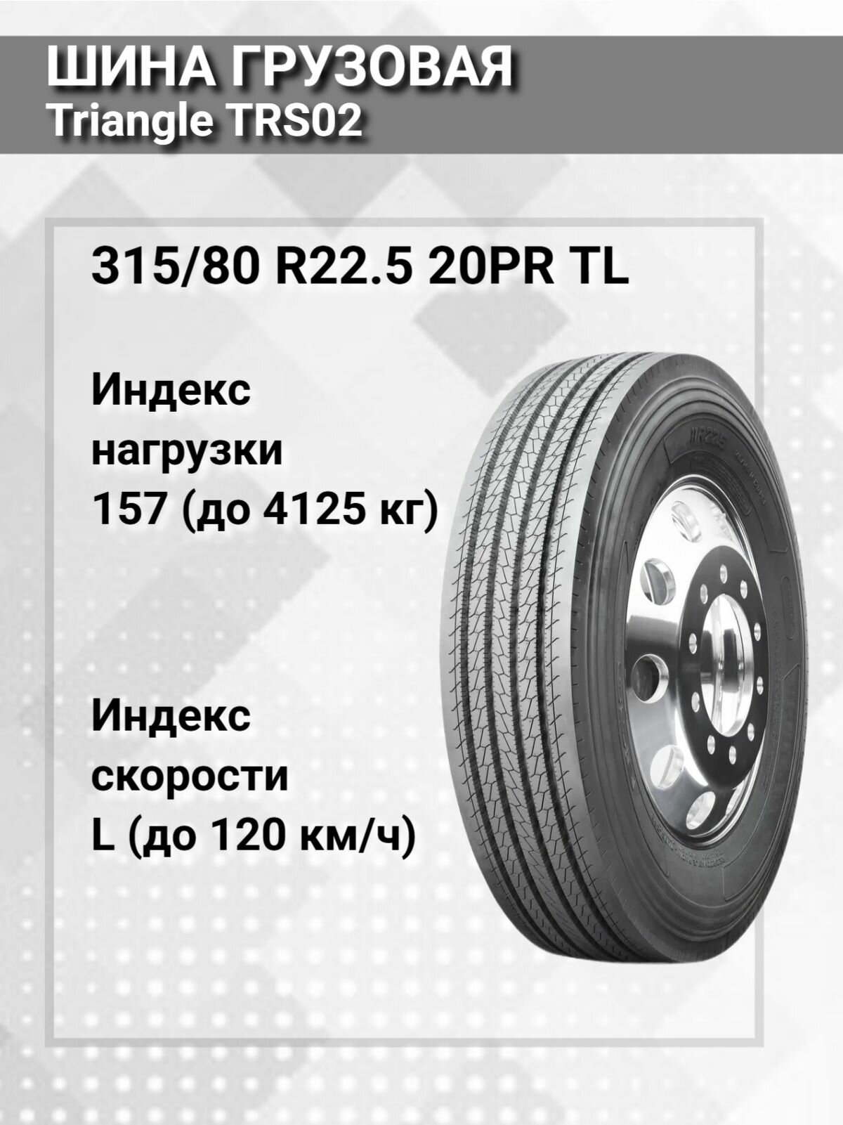 Шины для грузовых автомобилей Triangle TRS02 315/80 R22.5 157/154L