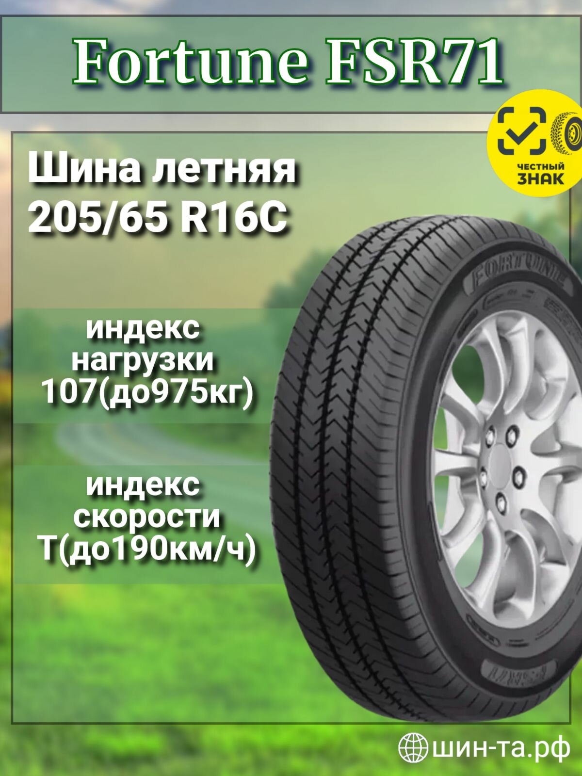 Шина легковая летняя Fortune FSR71 205/65 R16C 107/105 T