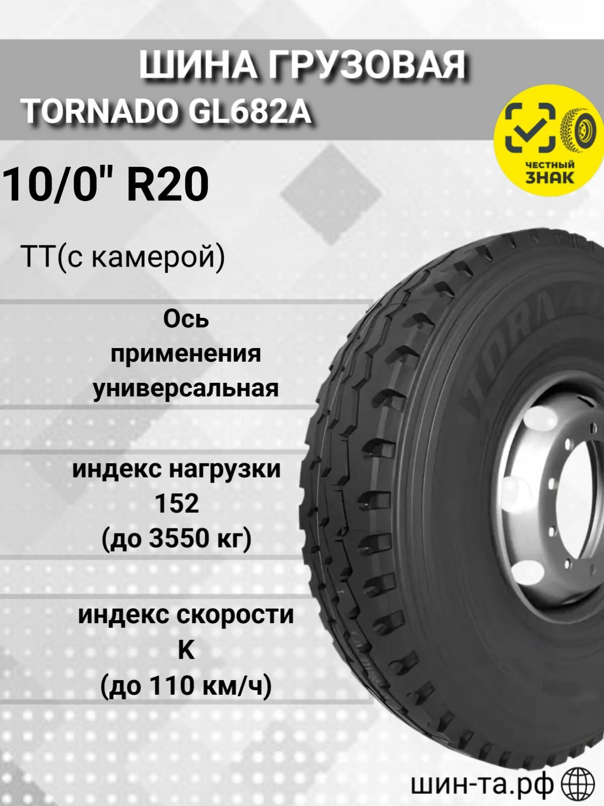 Шина грузовая Tornado (Advance Holdings) GL682A 11/3 R20 152/149K TTF Universal PR18
