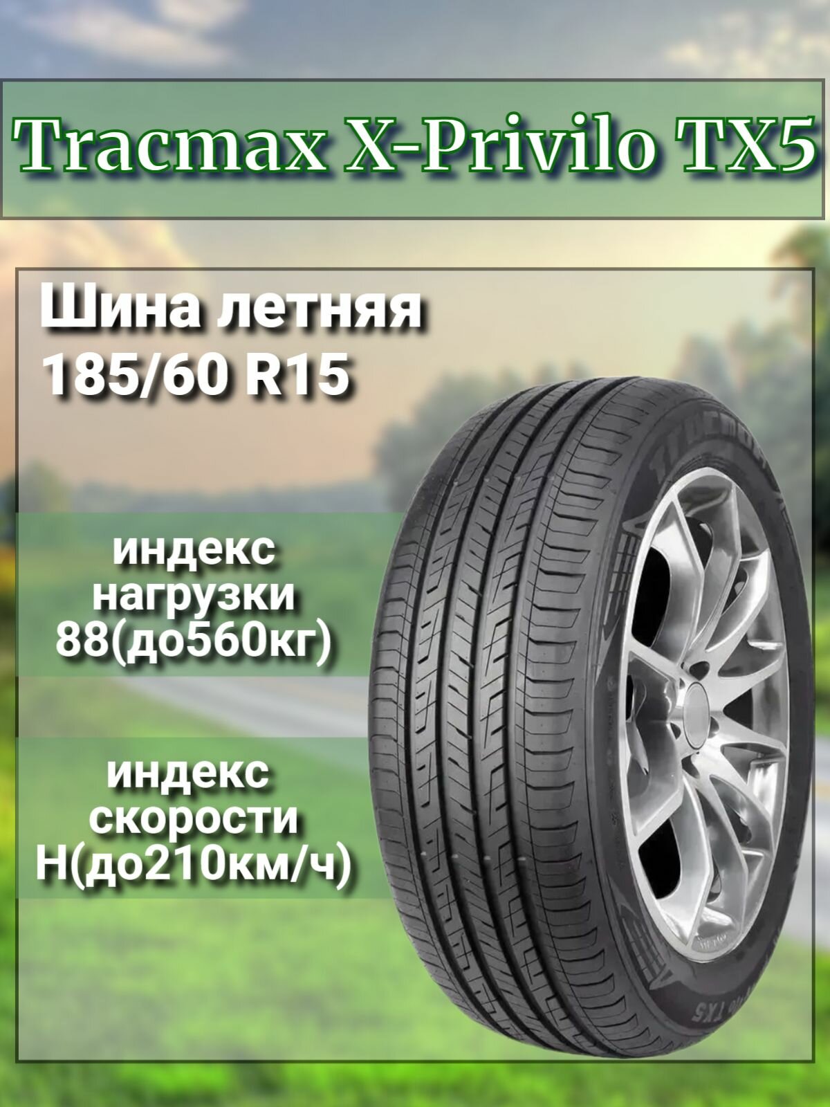 Шина легковая летняя Tracmax X-Privilo TX5 185/60 R15 88 H