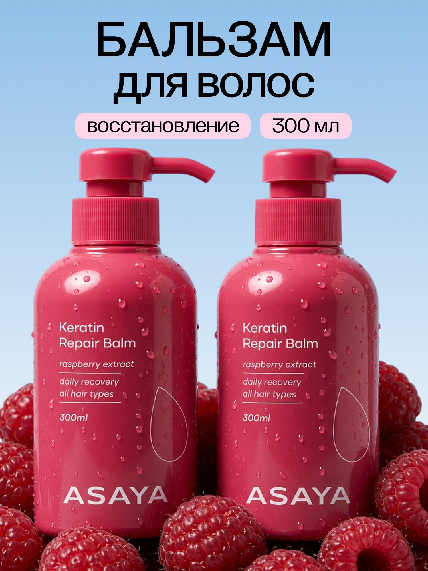 Бальзам для восстановления волос ASAYA с кератином