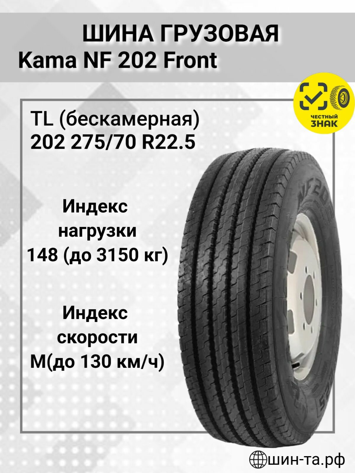 Шины для грузовых автомобилей Kama NF 202 275/70 R22.5 148/145M