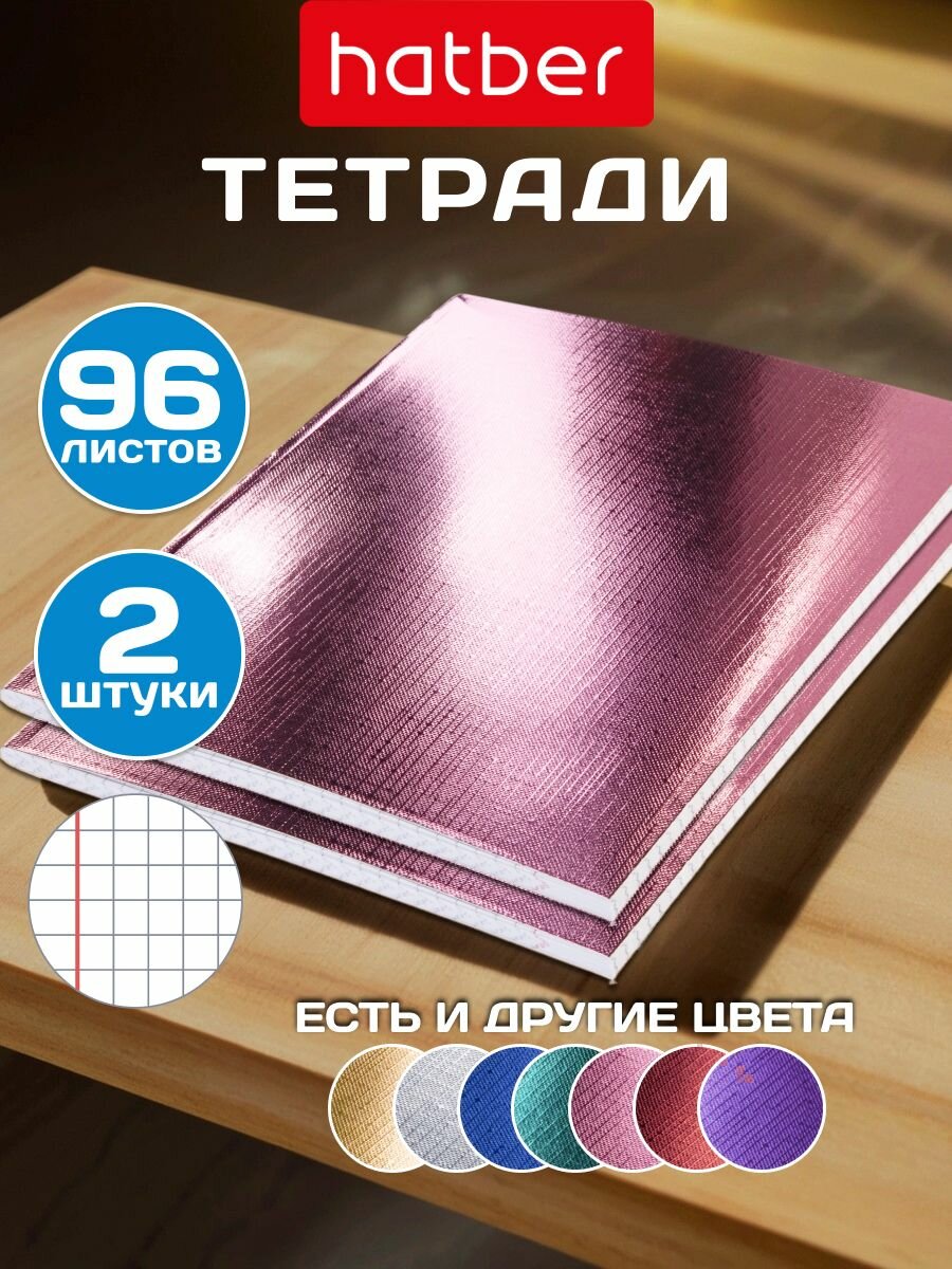 Тетрадь 96 листов в клетку 2 штуки А5 на скобе обложка металлический эффект Розовый тетрадь в клетку тетради а5 96 листов скоба