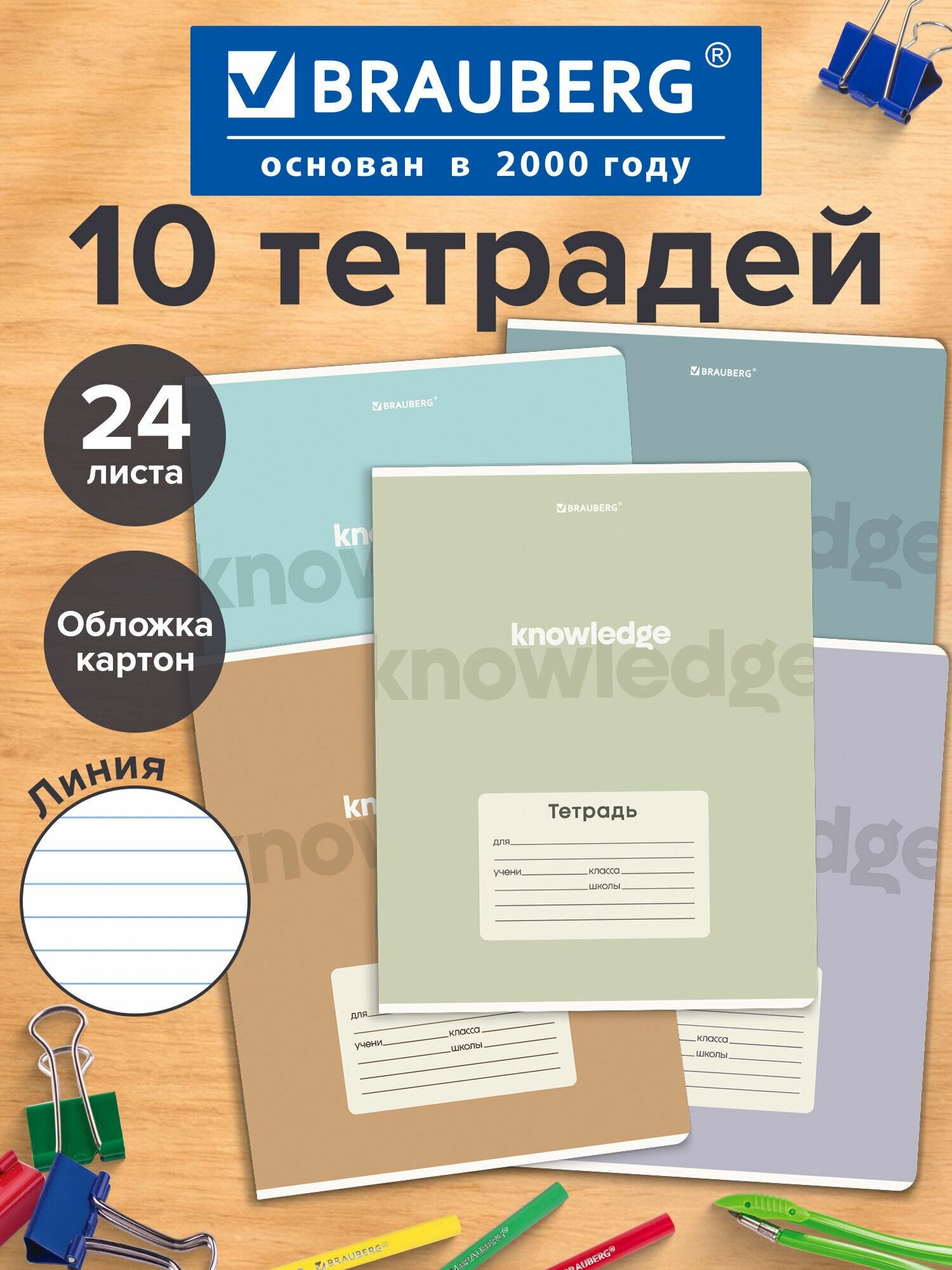 Тетрадь в линейку 24 листа для школы набор 10 штук, обложка картон, Brauberg Knowledge 10 штук 24 листа