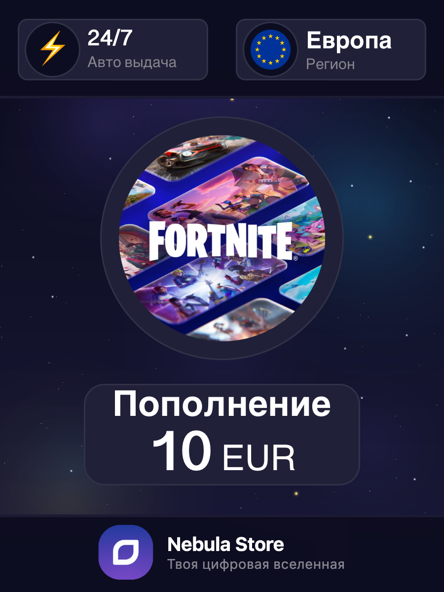 Подарочная карта Fortnite на 10 евро (EUR) | Epic Games пополнение | Европа - автовыдача 24/7