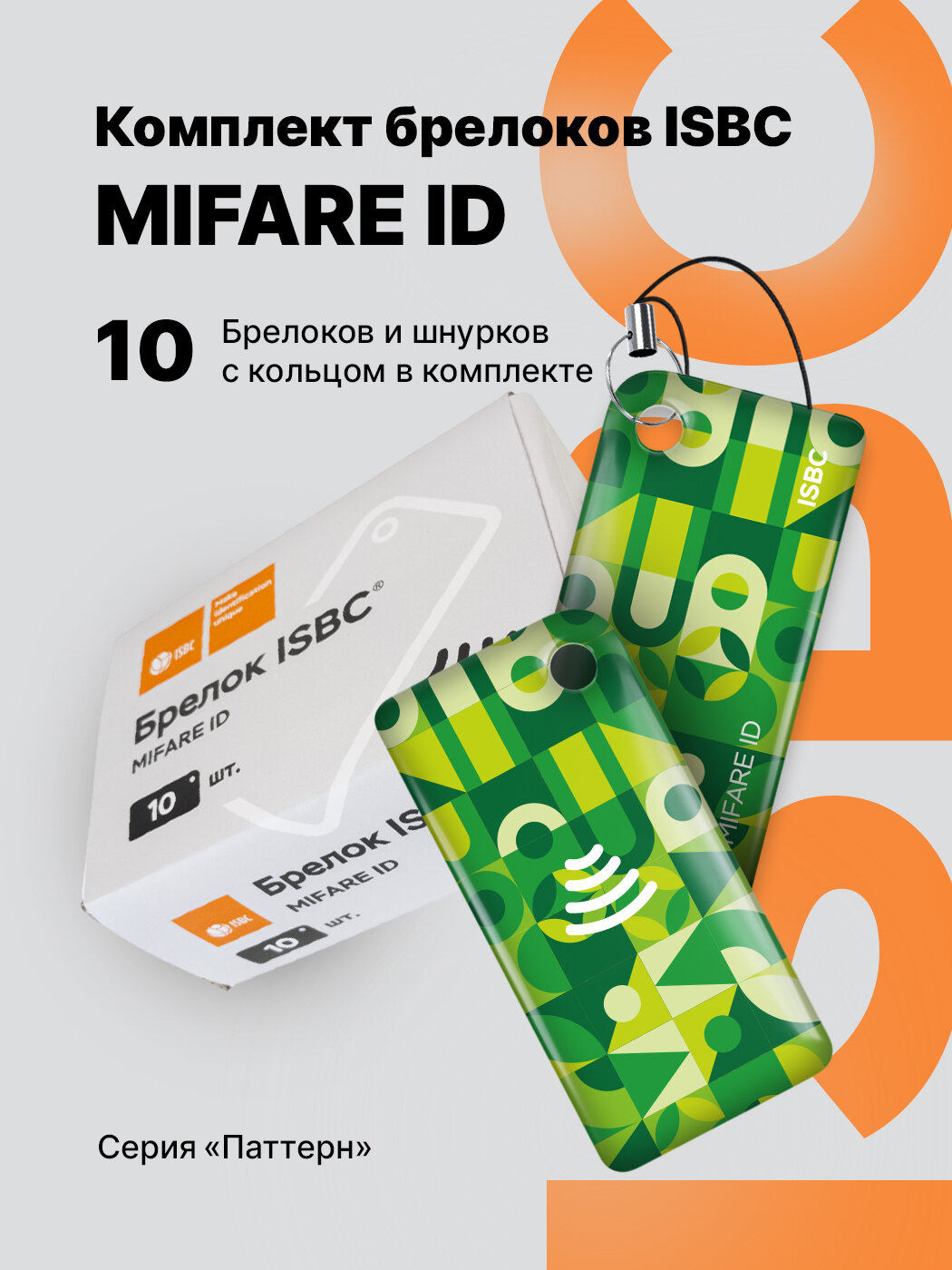 Брелок ISBC MIFARE ID "Паттерн; Зелёный", 10 шт, арт. 121-39889