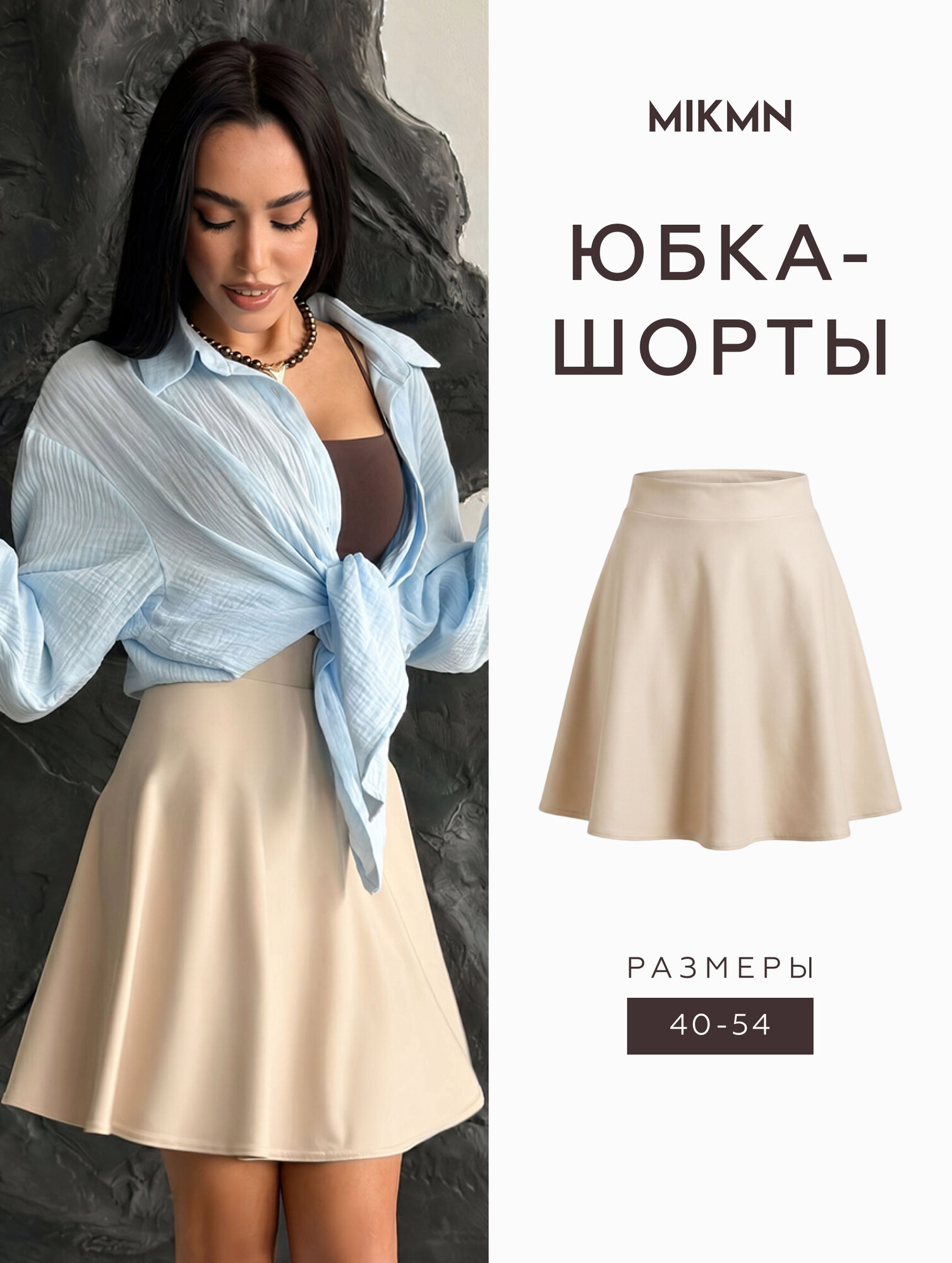Юбка-шорты