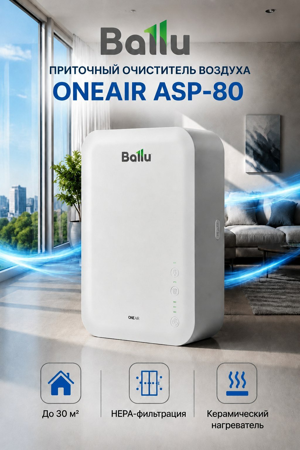 Приточный очиститель воздуха Ballu ONEAIR ASP-80 с HEPA фильтрацией и нагревателем до 30 м2