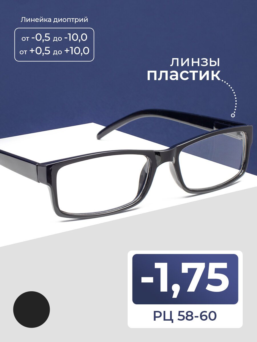 Мужские-женские очки РЦ 58-60 для дали (-1.75) без футляра, для дали, цвет черный, линзы пластик, стигматические, РЦ 58-60