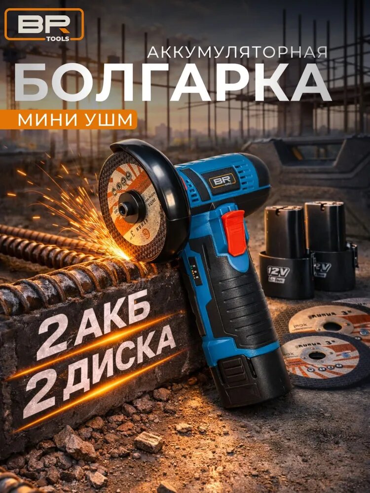 Болгарка аккумуляторная мини УШМ/ Угловая шлифовальная машина 2 диска 2 акб