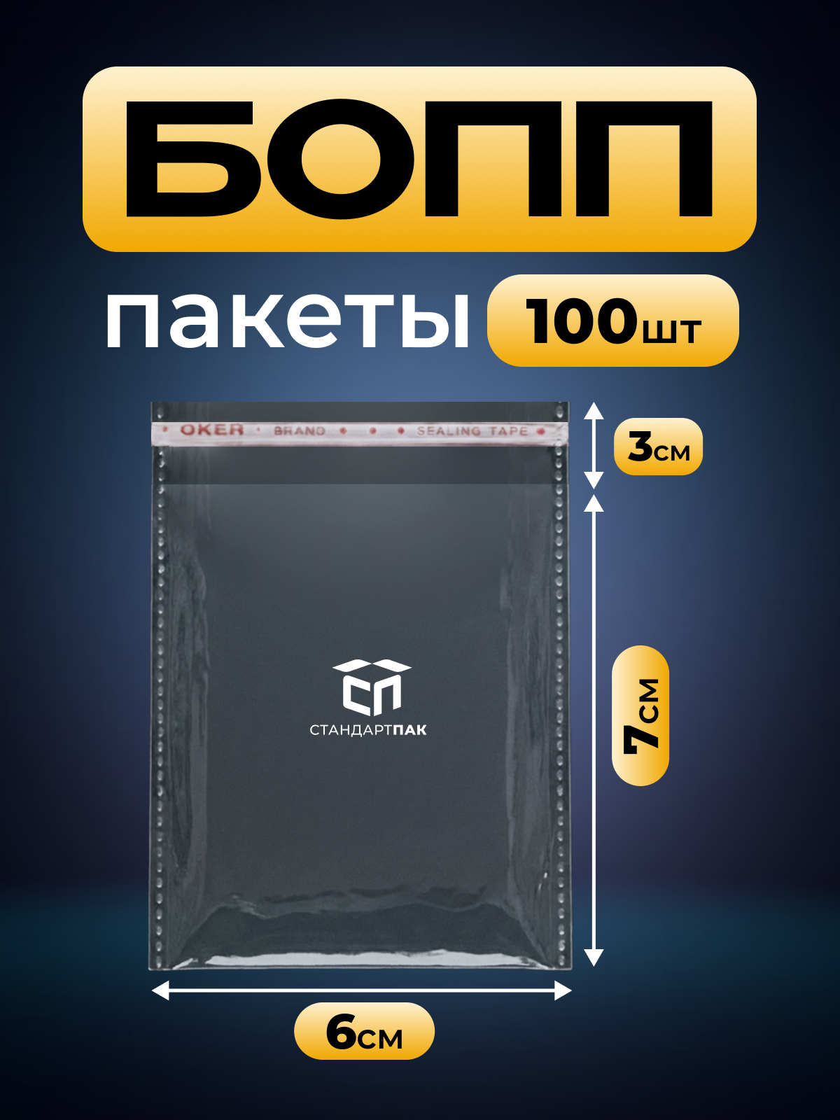 Упаковочные пакеты с клеевым клапаном 6 х 7 см бопп прозрачные 30 мкм СтандартПАК, 100 шт.