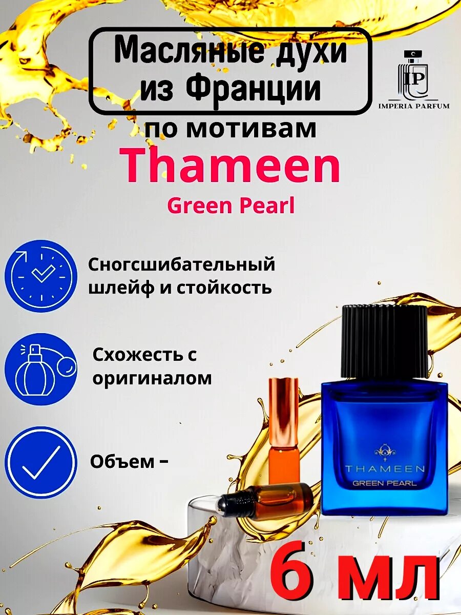 Green Pearl 6 мл Духи Масляные Стойкие