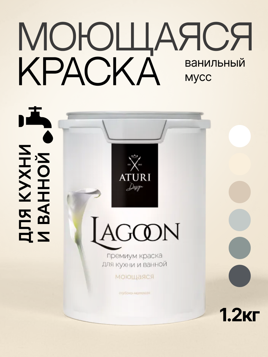 Краска для кухни и ванной, Aturi Design Lagoon влагостойкая моющаяся, глубокоматовая, 1.2 кг Ванильный мусс, бежевая