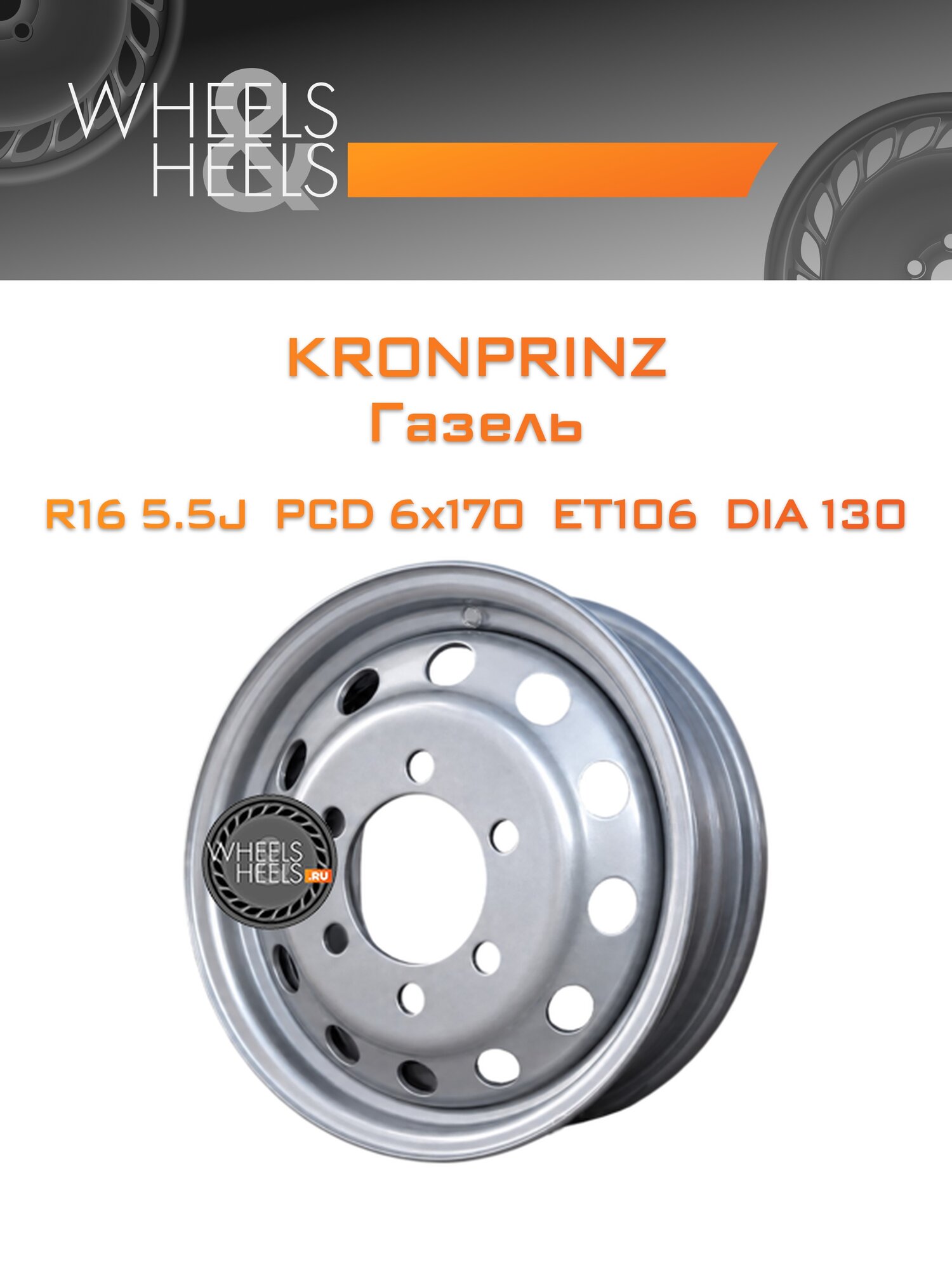Диск автомобильный стальной Kronprinz Газель 16x5.5 6x170 et106 dia130 Silver