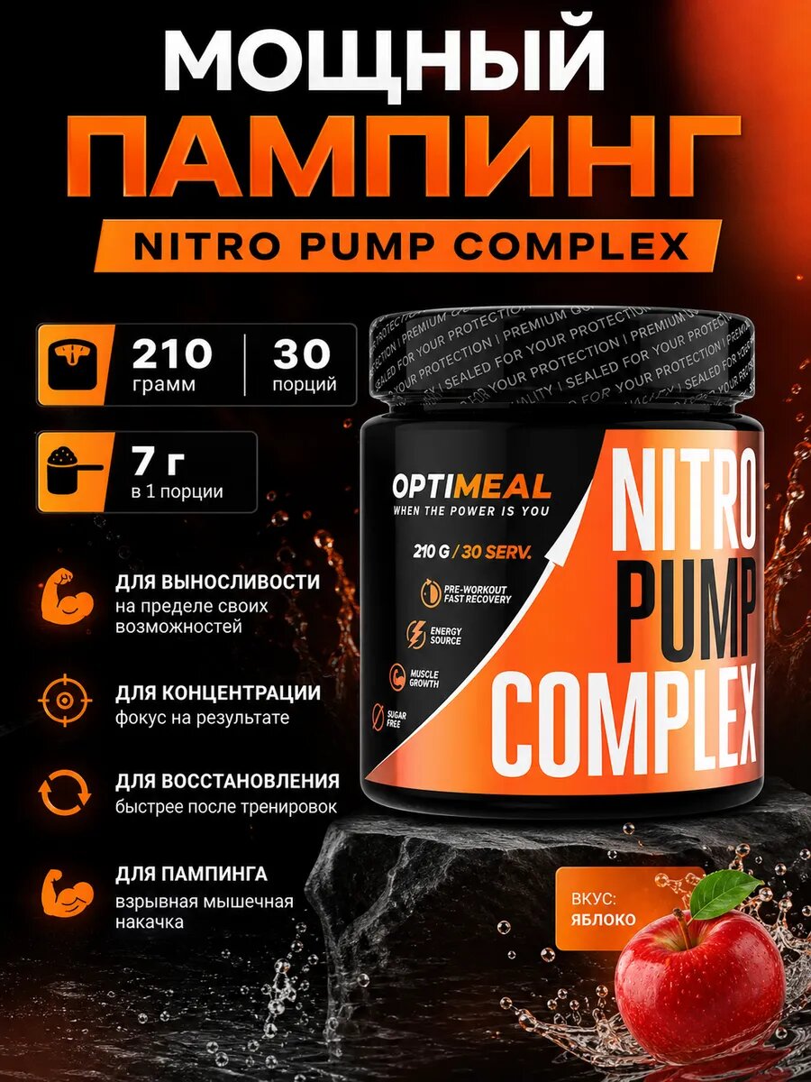 Предтренировочный комплекс OptiMeal "Nitro Pump Complex", яблоко, 210г