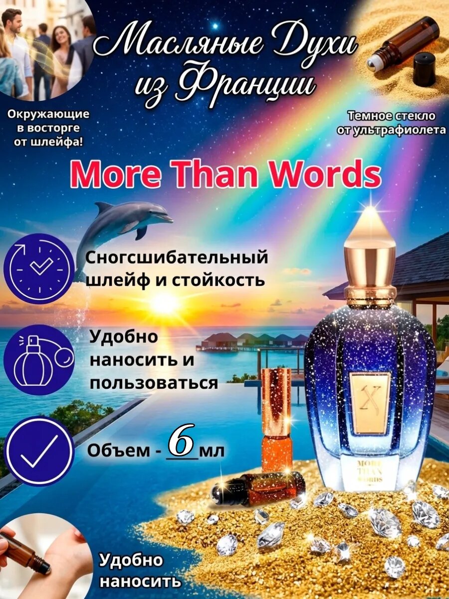 More Than Words 6 мл Духи Масляные Стойкие