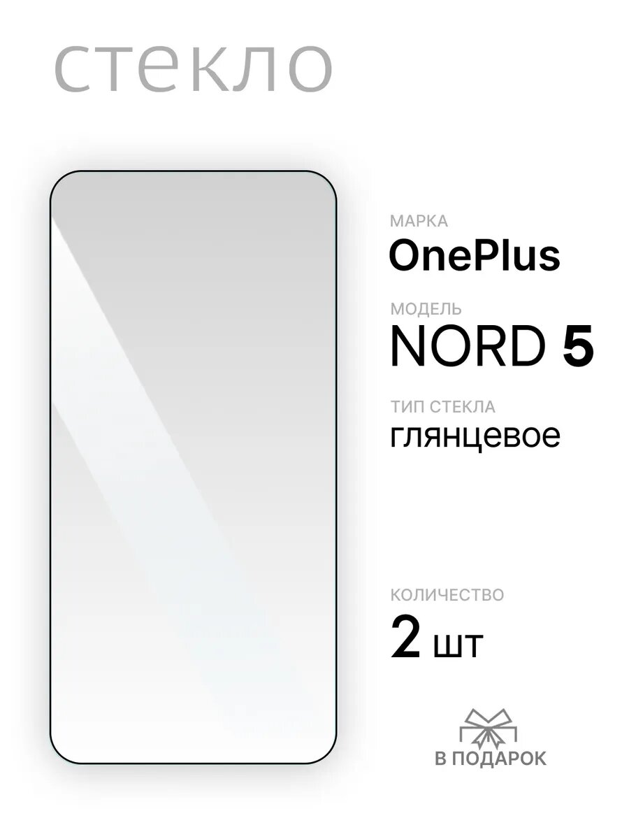 Защитное стекло OnePlus Nord 5 глянцевое, 1 шт