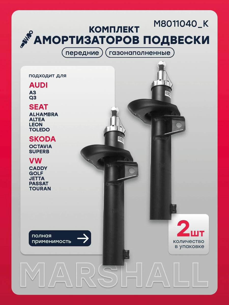 Комплект амортизаторов подвески передний Audi Ауди A3, Q3, Skoda Шкода Octavia Октавия, Superb Суперб, Volkswagen VW Фольксваген Caddy Кэдди, Golf Гольф, Jetta Джетта, Passat Пассат 3C0413031BA