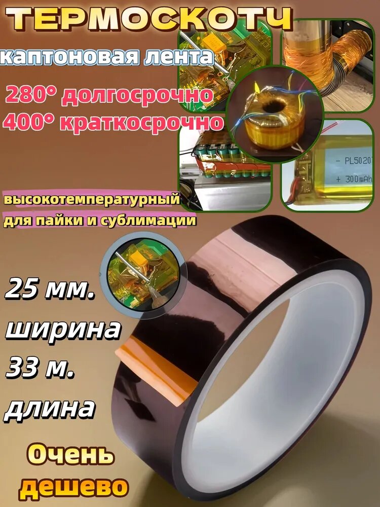 Термоскотч каптоновый усиленный клейкая лента для работы при высоких температурах клейкий слой, 25мм. 33 м.