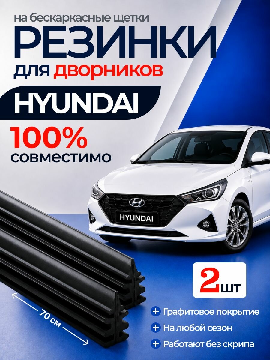 Резинки для дворников HYUNDAI бескаркасных / резинка для щеток стеклоочистителя хендай, хюндай АРТ: WER6-84N