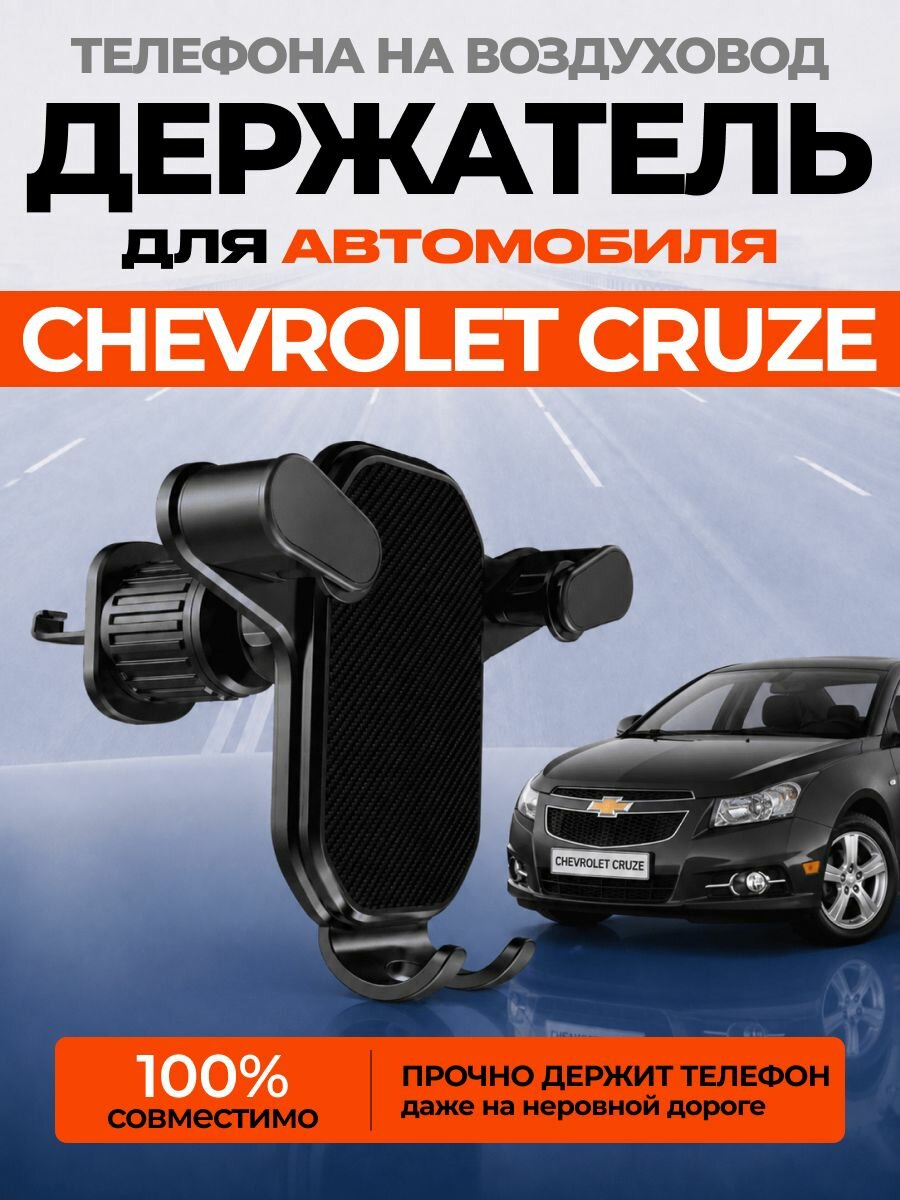 Держатель для телефона автомобильный CHEVROLET CRUZE на воздуховод / авто держатель смартфона в машину шевроле круз АРТ: CZ6-Y5