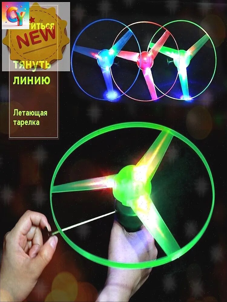 Удивительная Детская Мигающая Летающая Тарелка НЛО на Шнурке