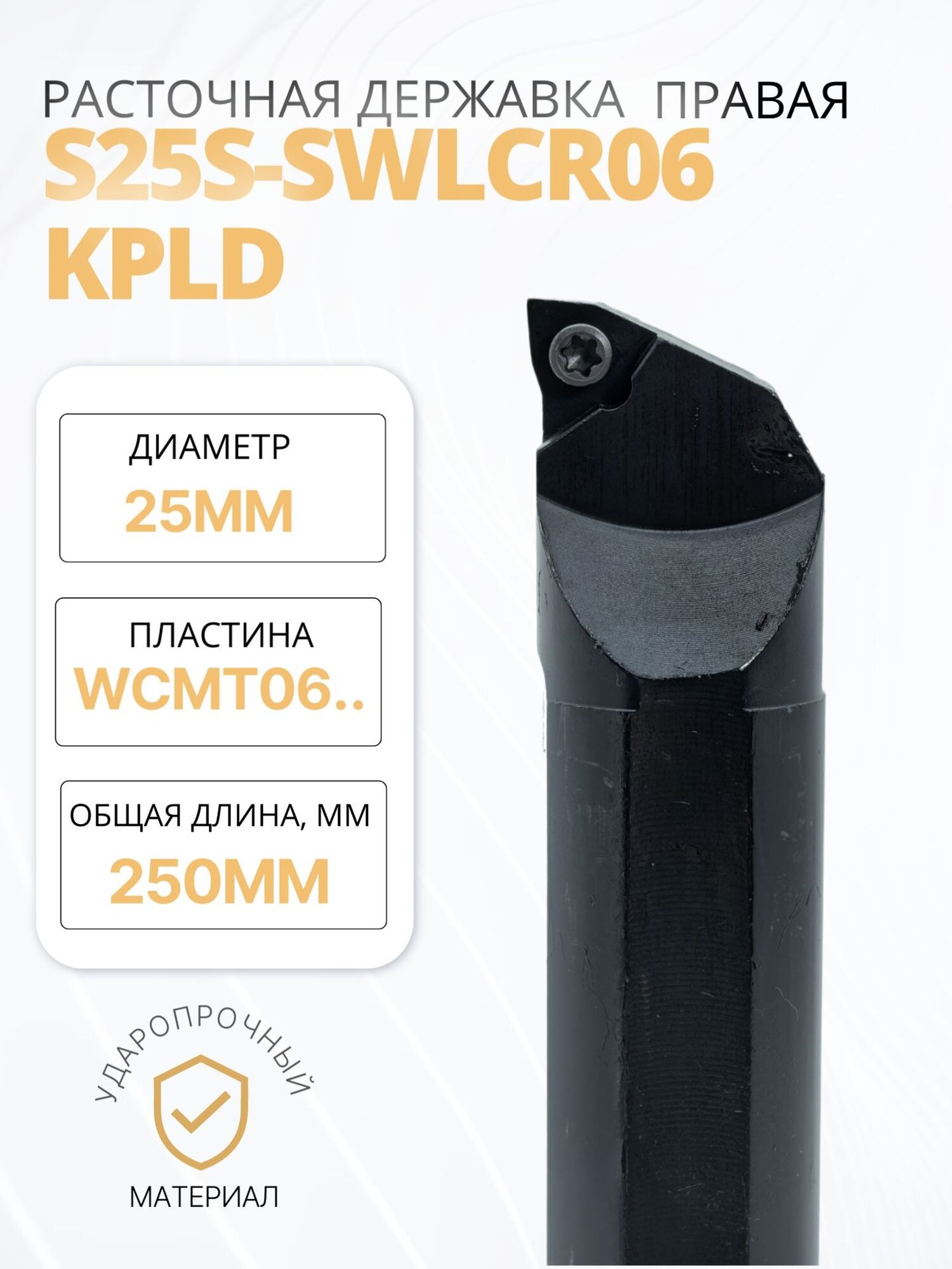 Резец расточной S25S-SWLCR06 KPLD для внутреннего точения по металлу, правая (пластина WC**06T3**)