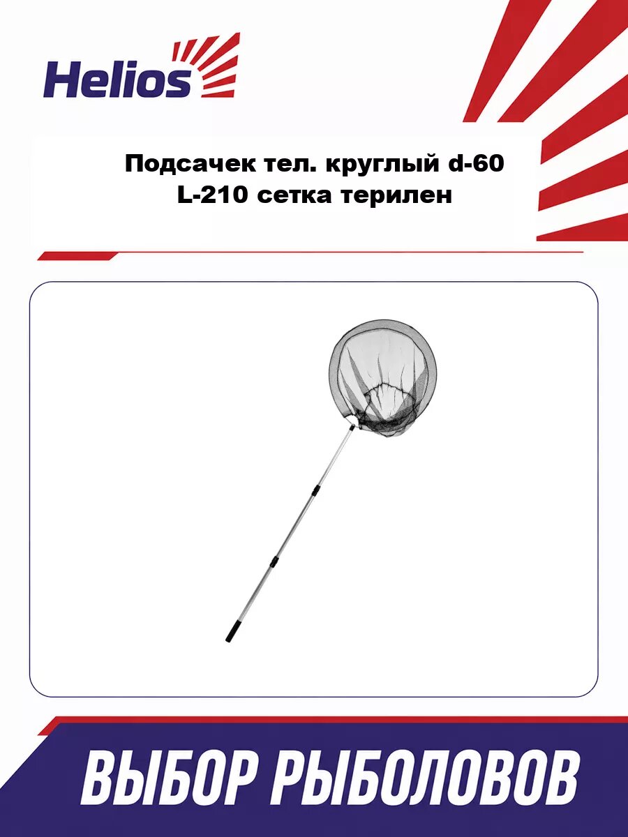 Подсачек тел. круглый d-60 L-210 сетка терилен (HS-CB-360210-GM) Helios