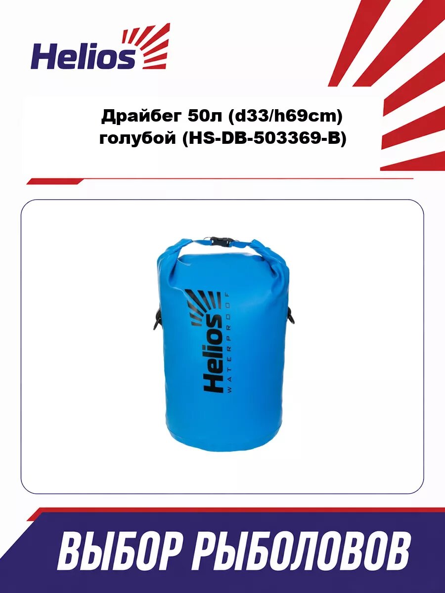 Драйбег 50л (d33/h69cm) голубой (HS-DB-503369-B) Helios