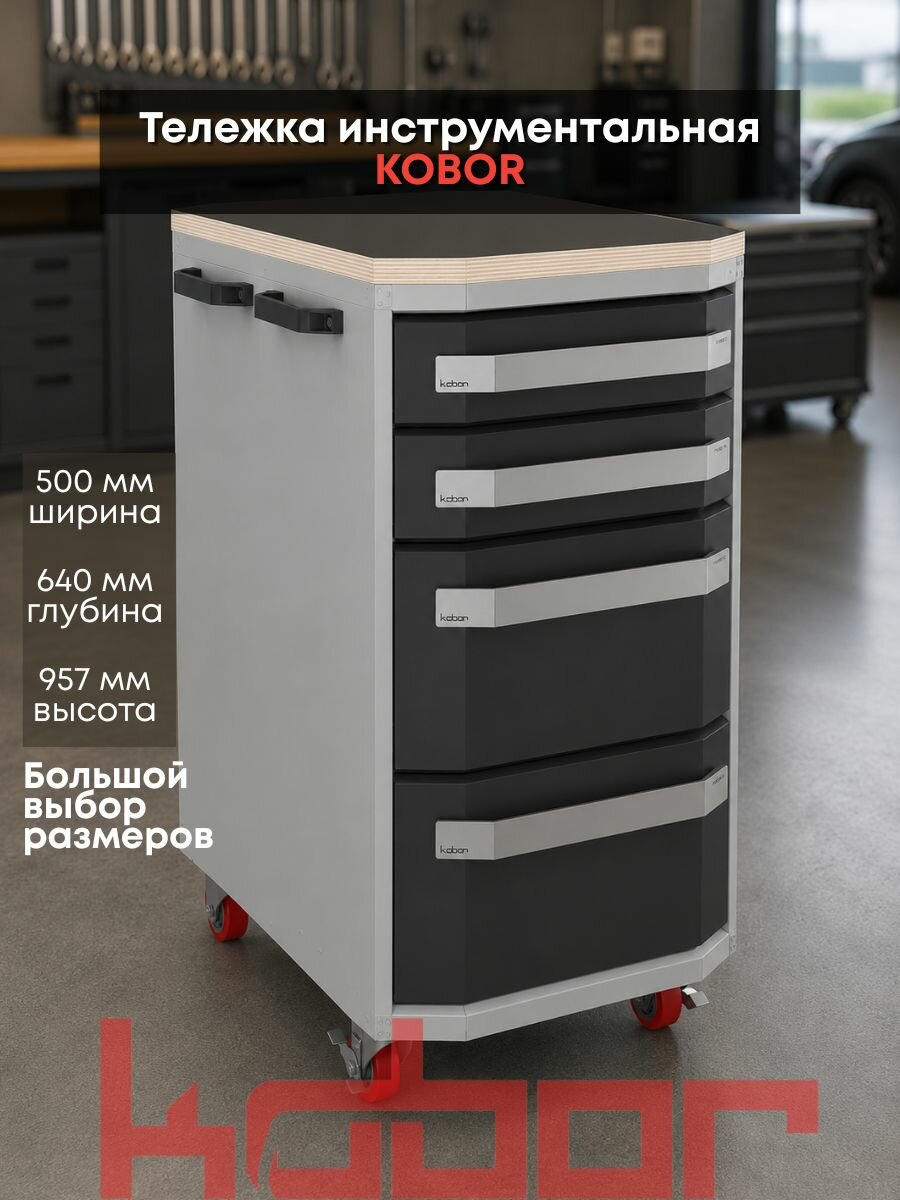 Тележка инструментальная Kobor Expert TTM/1-50/64 22B