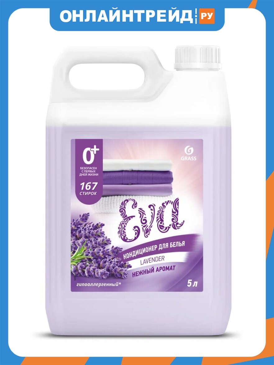 Кондиционер-ополаскиватель для белья Grass EVA Lavander, концентрированный, 5 л