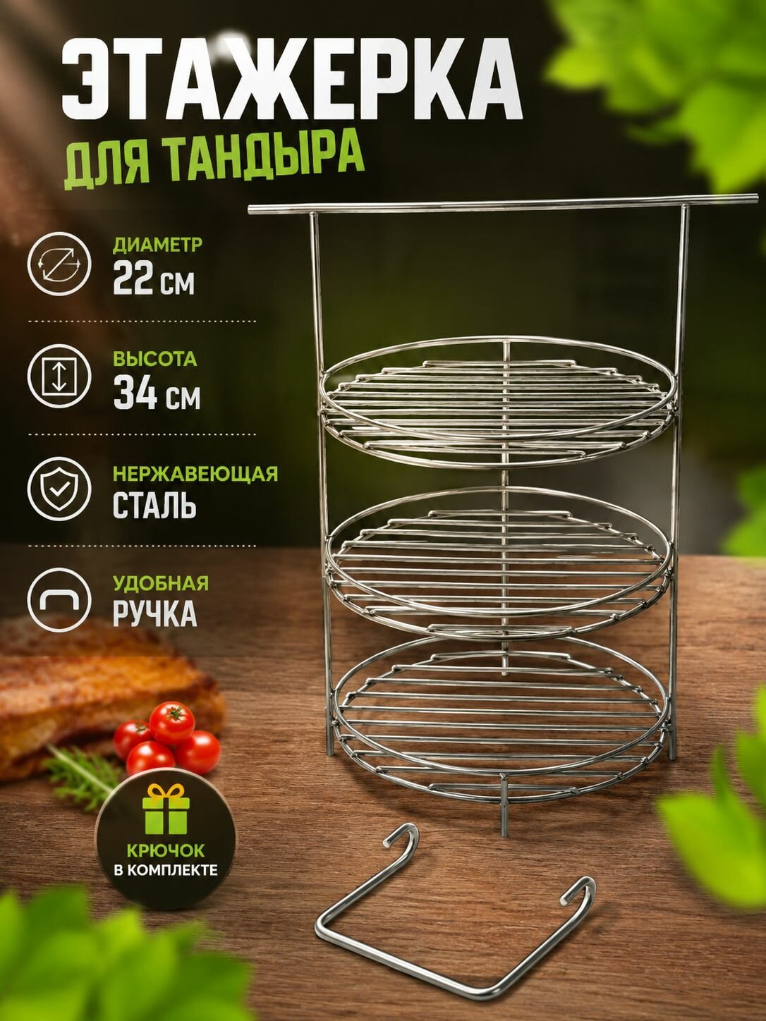 Этажерка для тандыра D22 см 3-ярусная с бортом, нержавеющая сталь, Охотник, Есаул, Скиф, Аполлон, решетка для мяса, рыбы и овощей