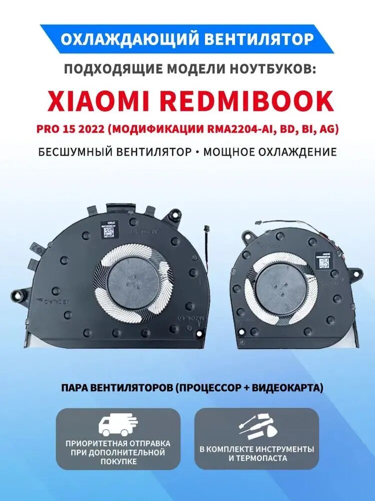 Вентилятор охлаждения для ноутбука Xiaomi RedmiBook Pro 15 2022 (модификации RMA2204-AI, BD, BI, AG)