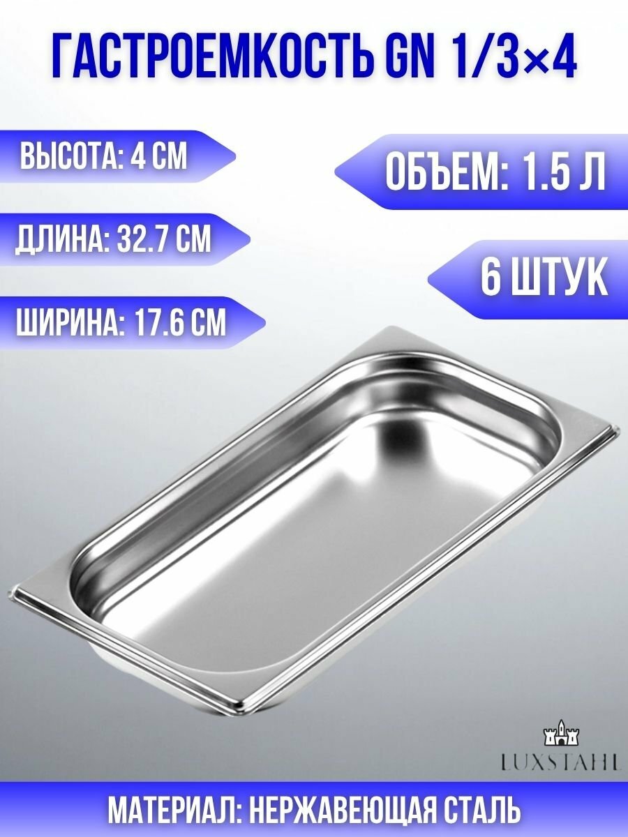 Гастроемкость (1/3х4) H=4 см L=32.7 см B=17.6 см, 6 шт Luxstahl