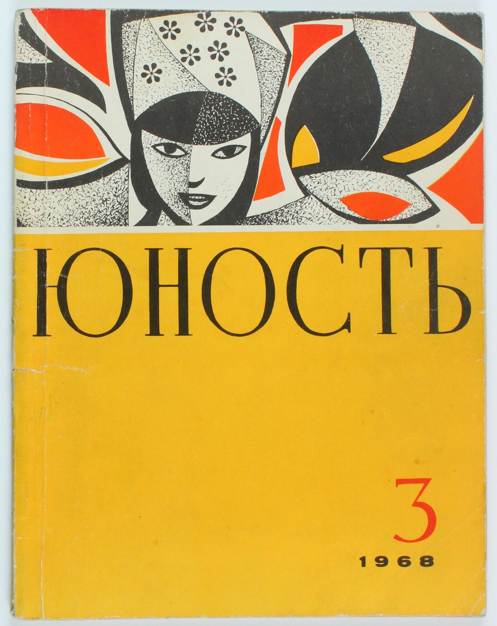 Винтажный журнал СССР Юность, выпуск 3/1968