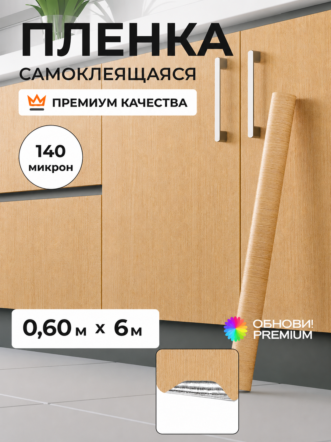 Плёнка самоклеящаяся 60 см x 6 м, 140 мкм, Дуб Медовый / Золотистый / Натуральный, для мебели и кухни, обнови! PREMIUM