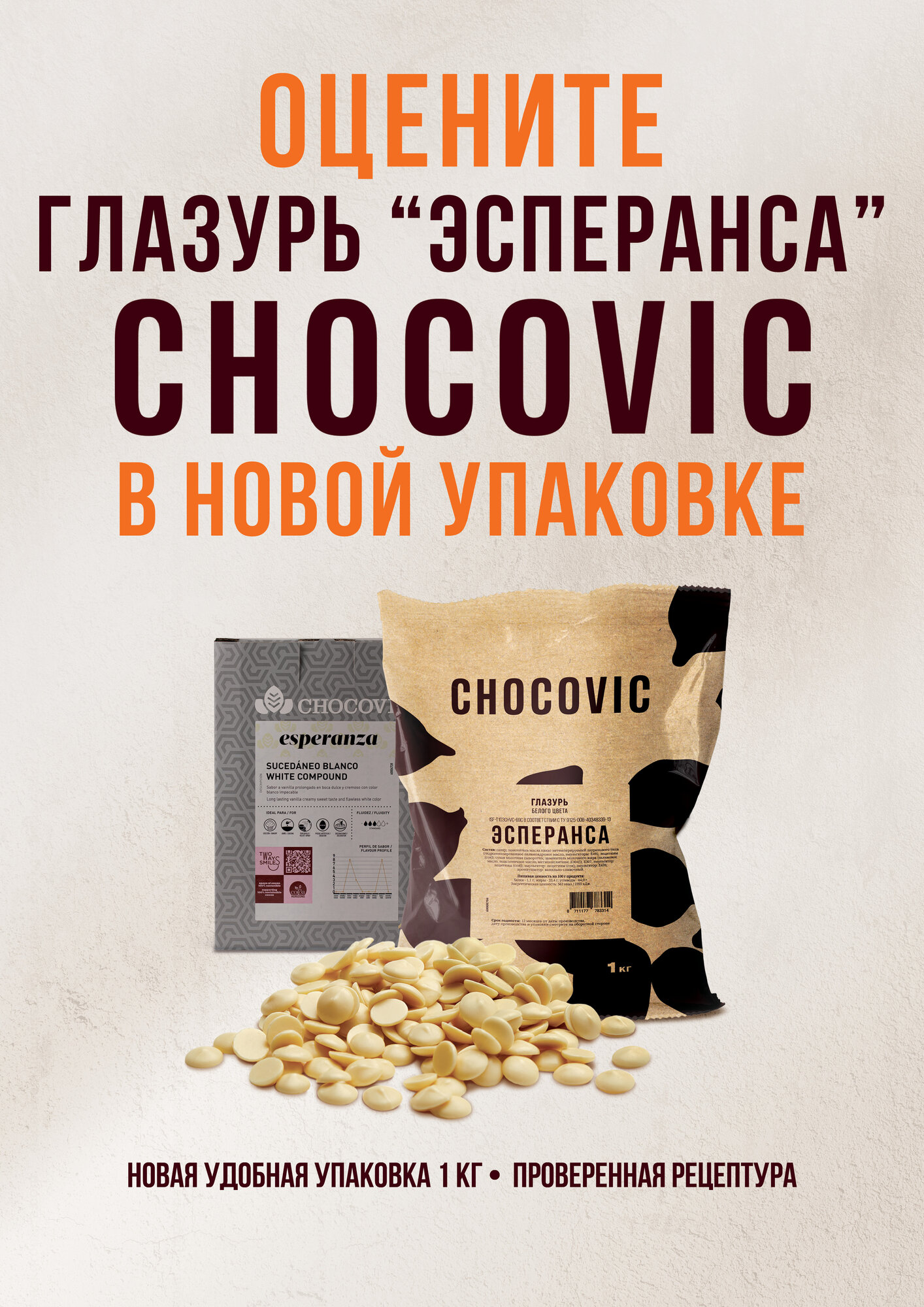Глазурь кондитерская белая Esperanza от бренда Chocovic, 1кг