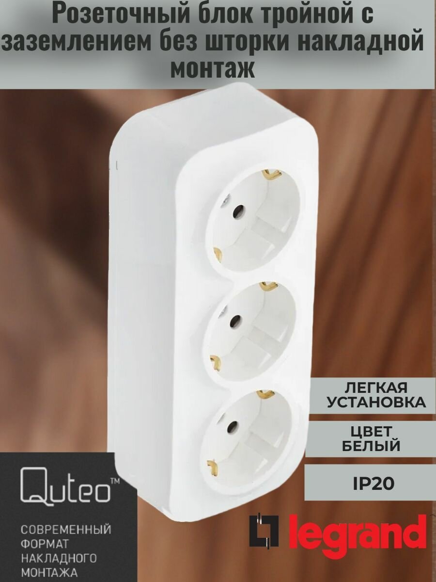 Розетка белая тройная с заземлением Legrand Quteo с предварительным подключением со шторками IP20 16А 250В