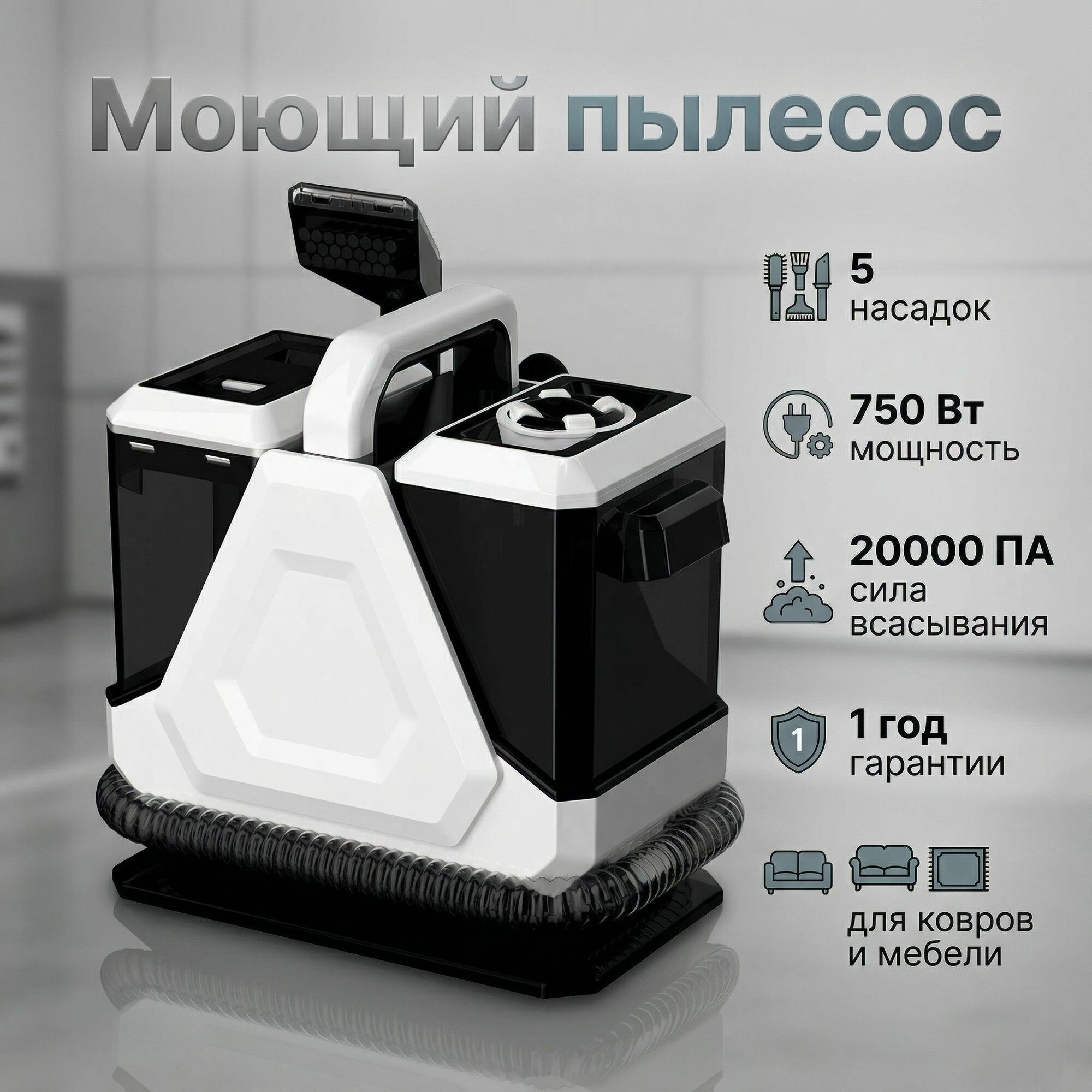 Моющий пылесос для мебели, пылесос моющий для дома