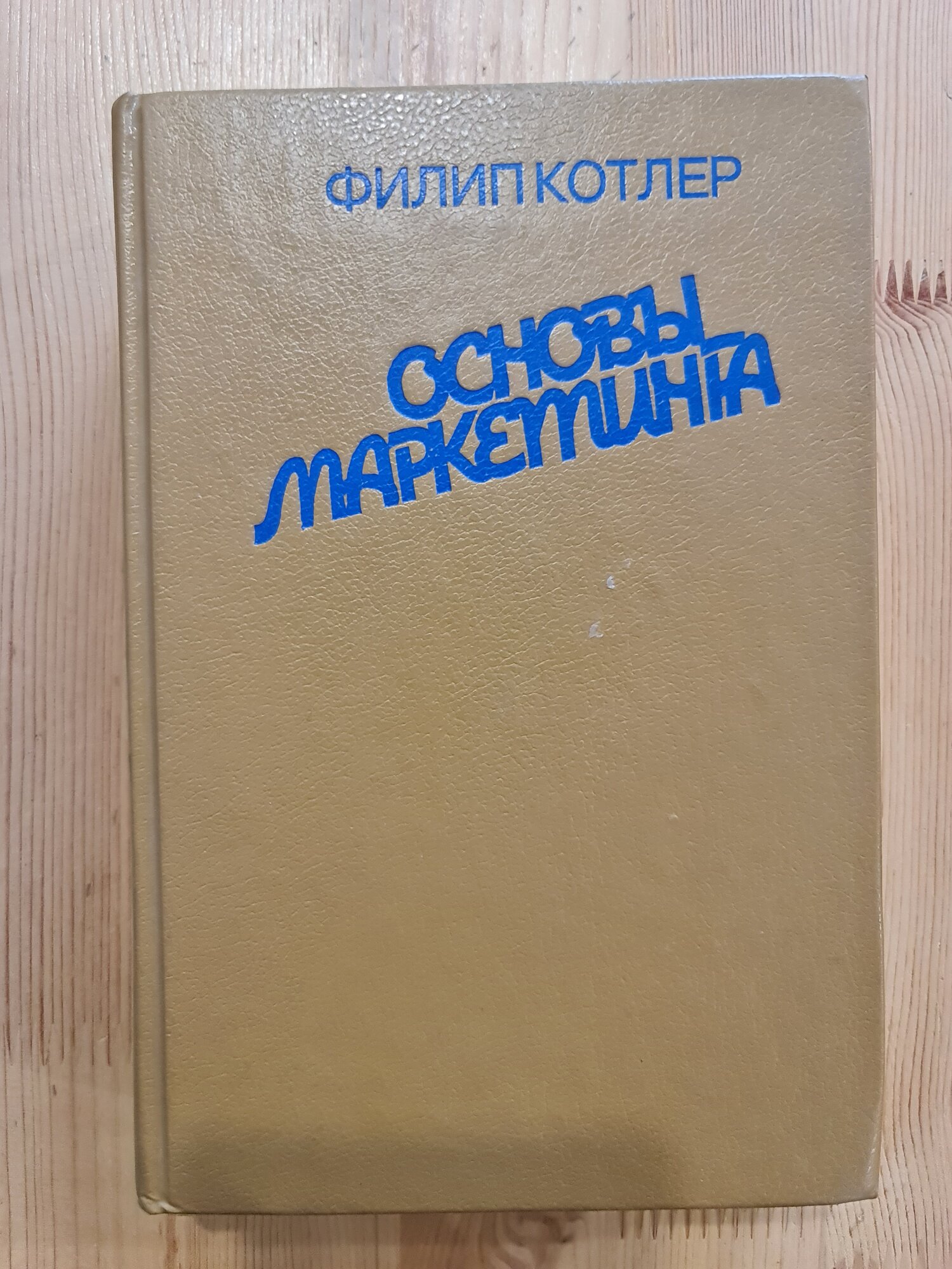 Книга Филип Котлер - Основы маркетинга, 1992 г, букинистика